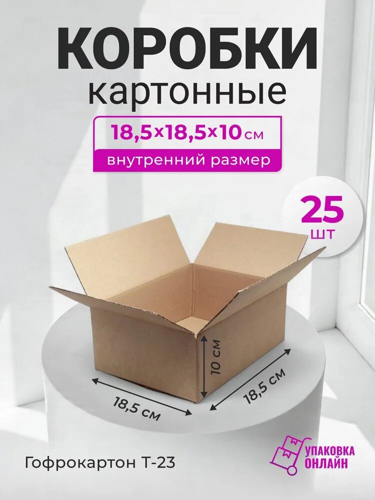 Коробка для посылок картонная, короб для хранения и переезда 18.5*18.5*10 см - 25 шт.