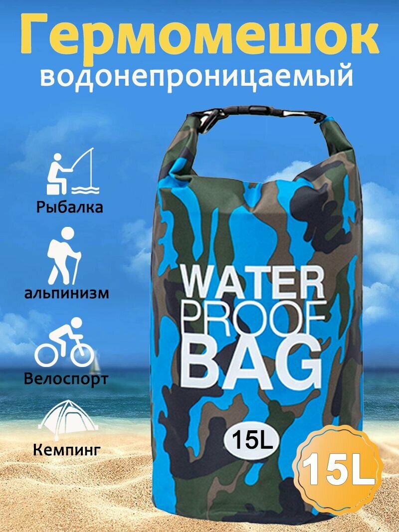 Гермомешок 15литров водонепроницаемый, портативный, камуфляж, С двойными плечевыми лямками, светло-голубой