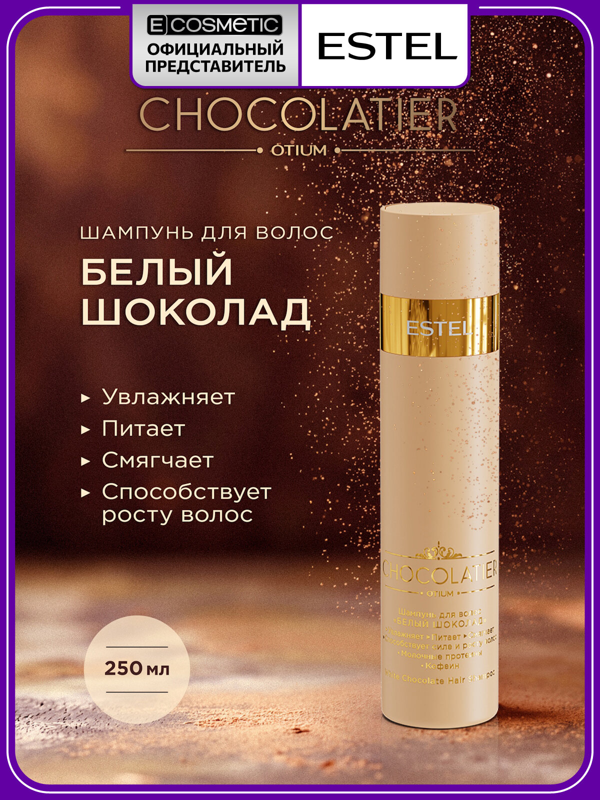 Шампунь для волос питательный ESTEL PROFESSIONAL Otium Chocolatier 250 мл