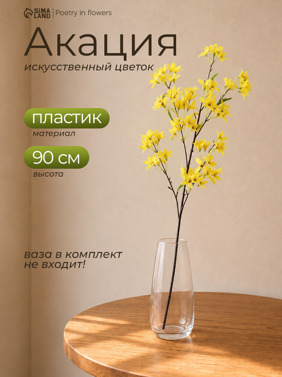 Искусственные цветы Poetry in flowers «Акация», желтые, 4×90 см