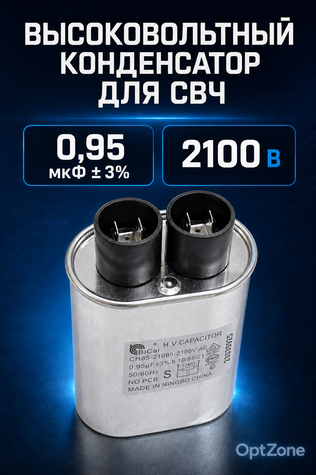 Высоковольтный конденсатор 0.95мкФ 2100В для СВЧ/Микроволновых печей 85x53x33 мм, клеммы 6,3 мм (совместим с CE287DNR)