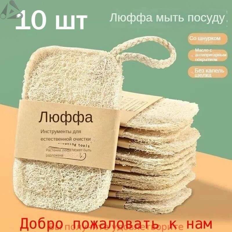 Люфра 10 шт губки для мытья посуды со шнурком, натуральные, разлагаемые, для кухни