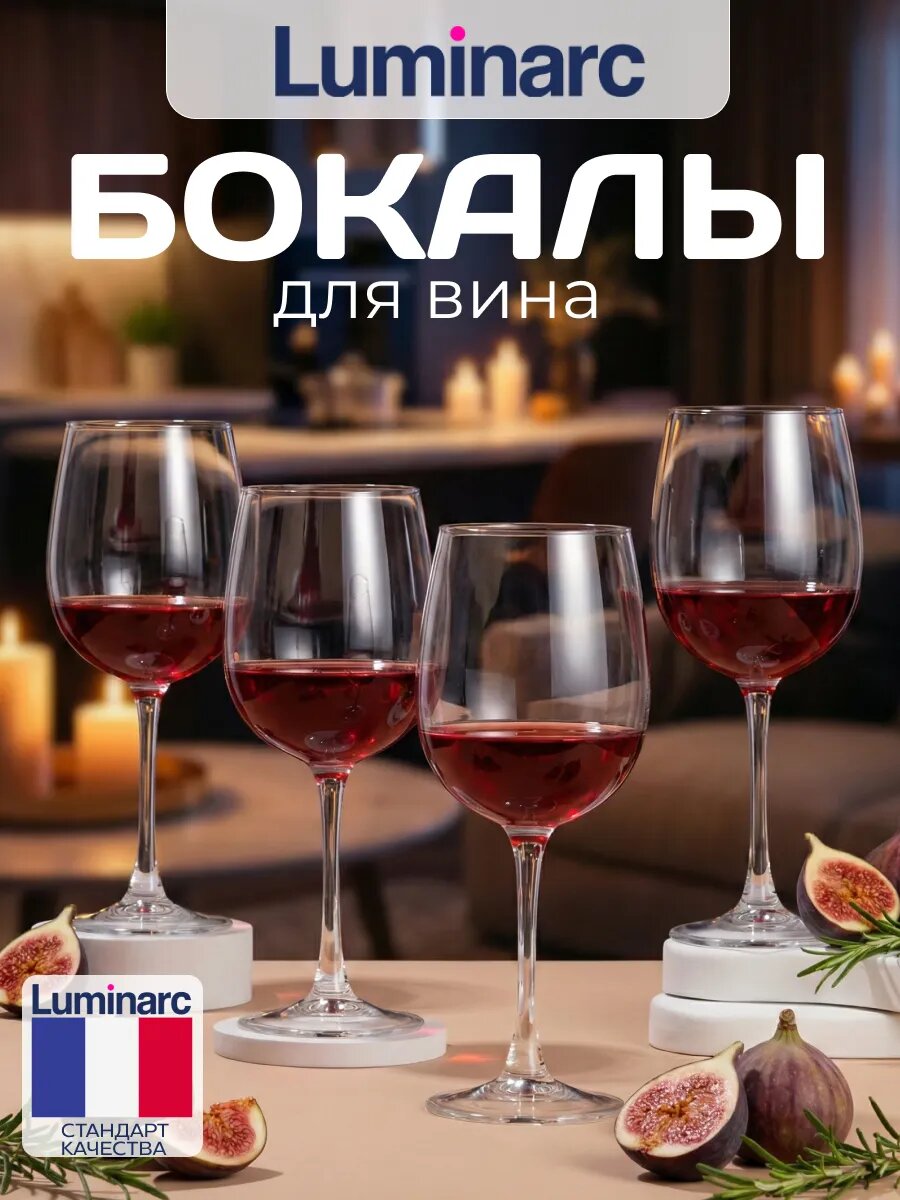 Набор бокалов для вина Luminarc "Аллегрес", стекло, 550 мл, 4 шт.