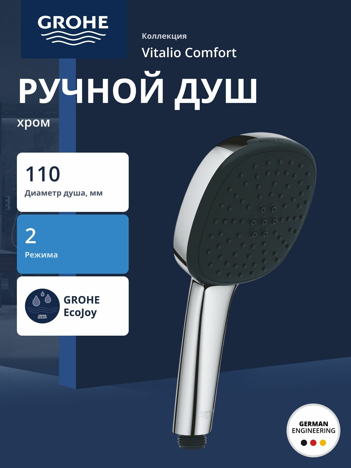 Лейка для душа GROHE QuickFix Vitalio Comfort 100, 2 вида струй, хром (26397001)