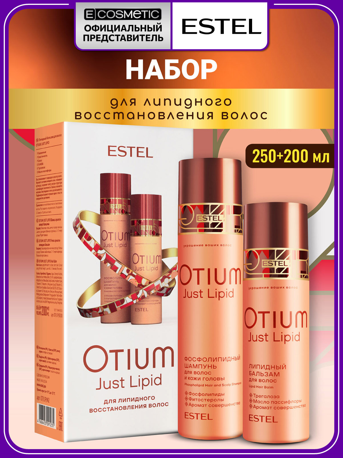 Подарочный набор для волос ESTEL PROFESSIONAL Otium Just Lipid липидное восстановление: шампунь и бальзам, 250+200 мл