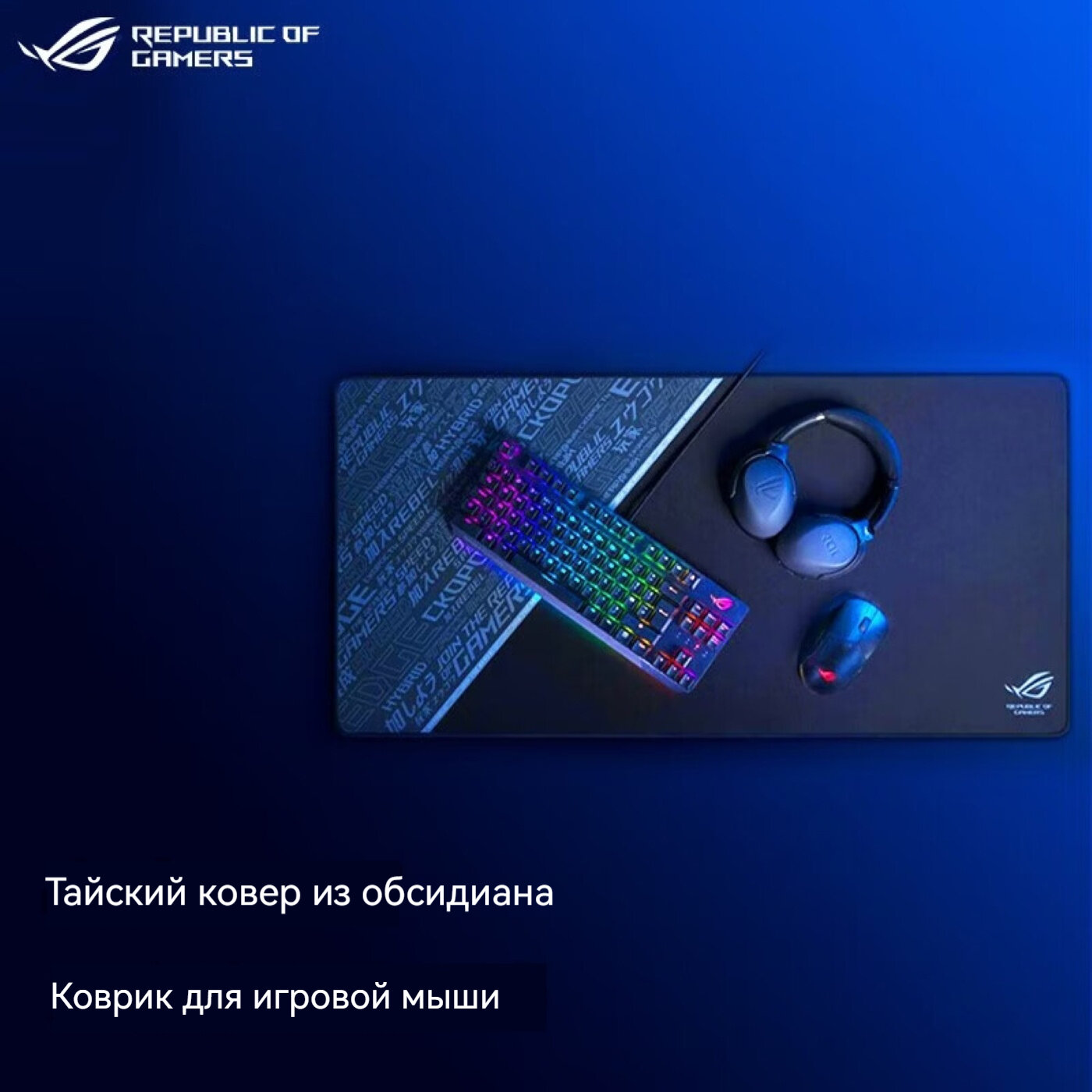 ROG Thai blanket obsidian игровой коврик для мыши из трикотажной ткани с резиновым дном 900 * 44 * 3 мм