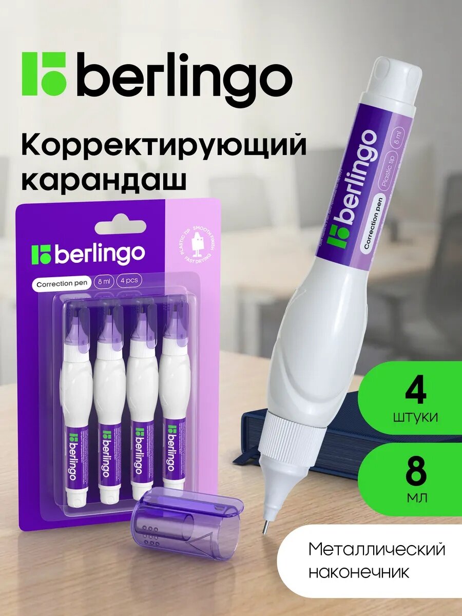 Ручка - корректор канцелярский Berlingo, замазка для школы 8 мл 4 шт
