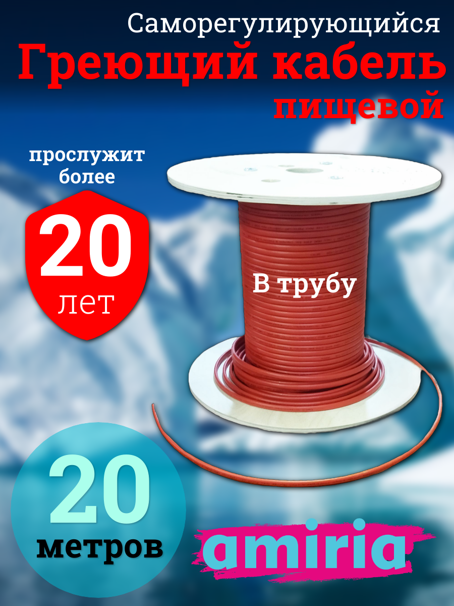 Греющий саморегулирующийся кабель в трубу для питьевой воды Амирия Коттедж на отрез 20 метров