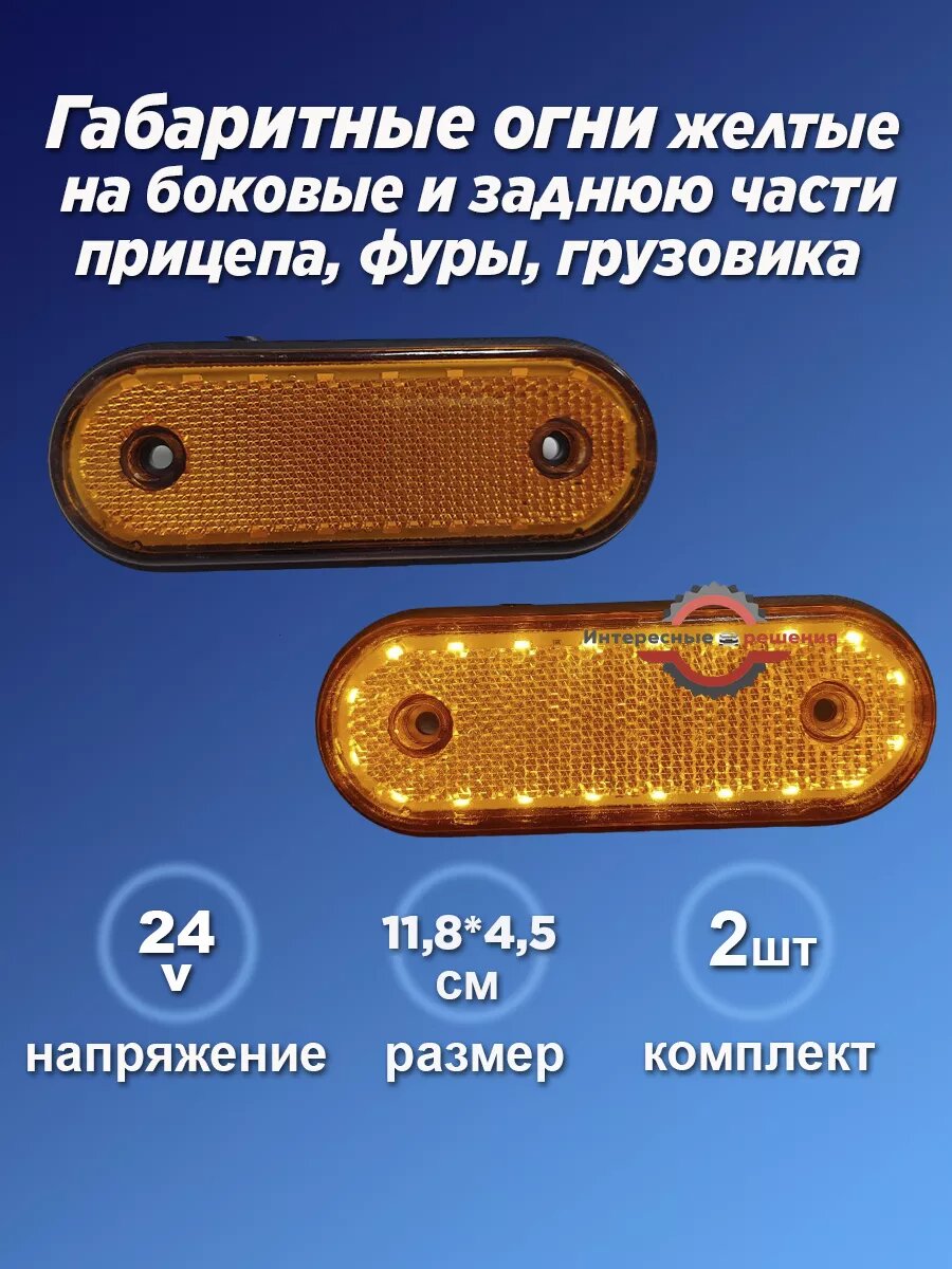 Светодиодные оранжевые боковые фонари указатели габаритов на прицеп, фуру, грузовик 24 Вольт 2шт