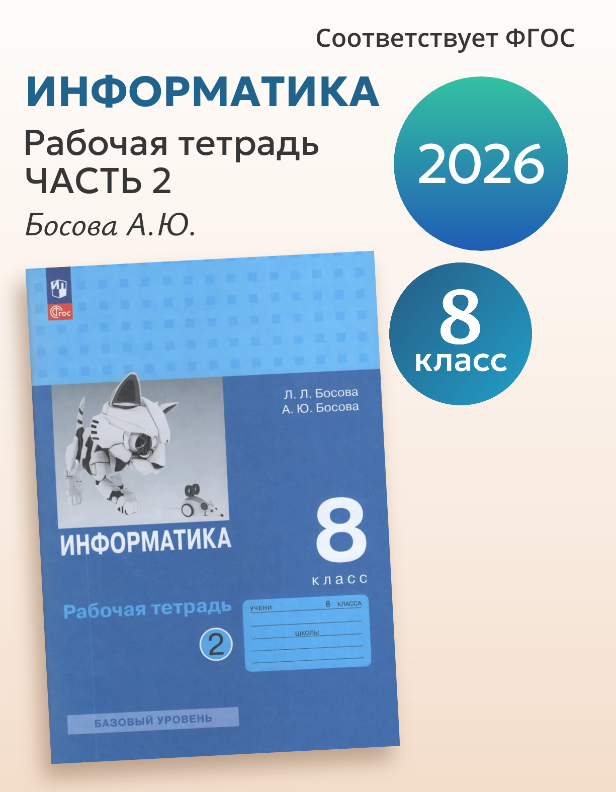 Информатика. 8 класс. Рабочая тетрадь. Часть 2, 2026, автор Босова Л. Л.