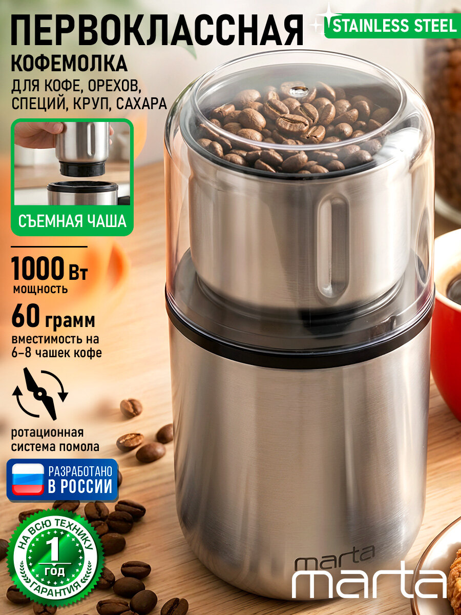 Кофемолка MARTA MT-CG2191C, мощность 1000 Вт, защита от перегрева, черный/сталь