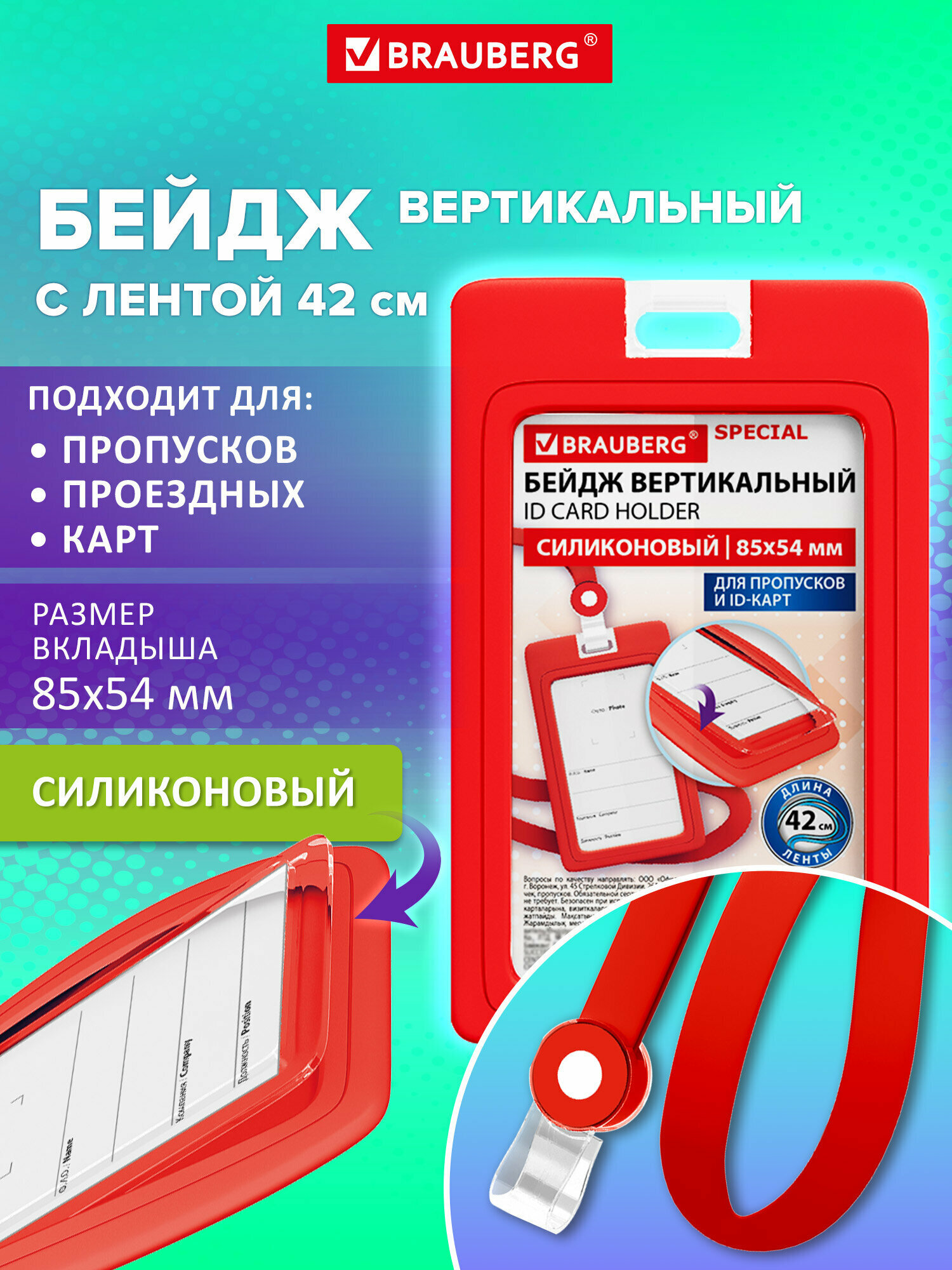 Бейдж для пропуска силиконовый вертикальный 85х54 мм, бейджик с лентой 42 см, красный, Brauberg, 239039