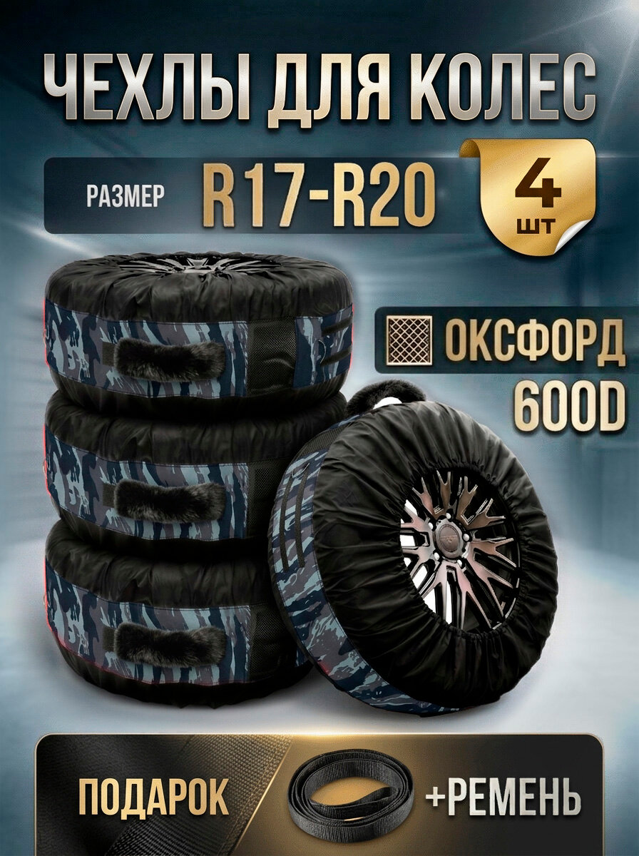 Чехлы для автомобильных колес и шин R17-R20 многоразовые, Оксфорд 600D, комплект 4 шт, BEAST, Камуфляж Камыш