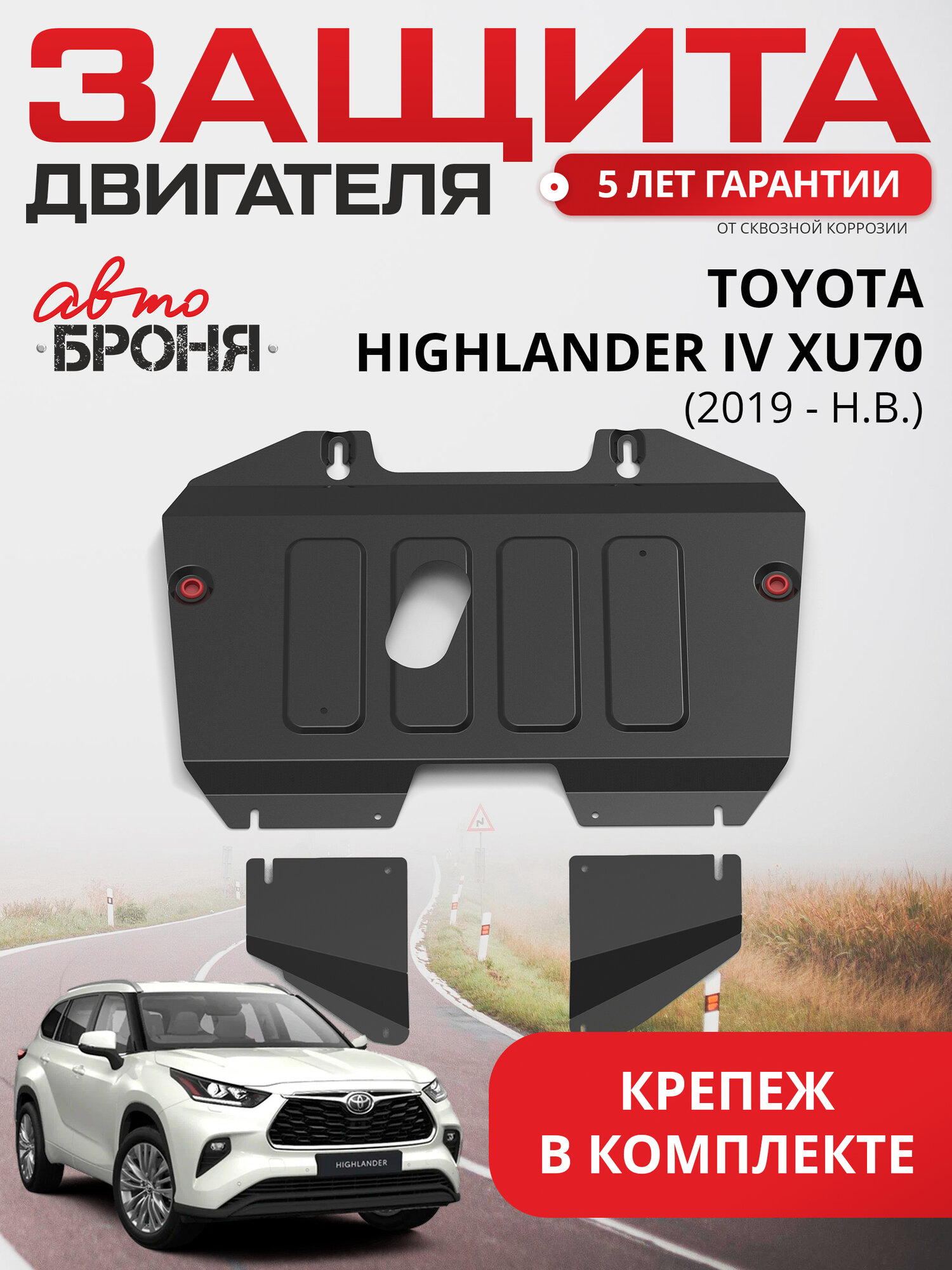 Защита картера и КПП АвтоБроня для Toyota Highlander U70 2020-н. в, штампованная, сталь, с крепежом, 111.09549.1