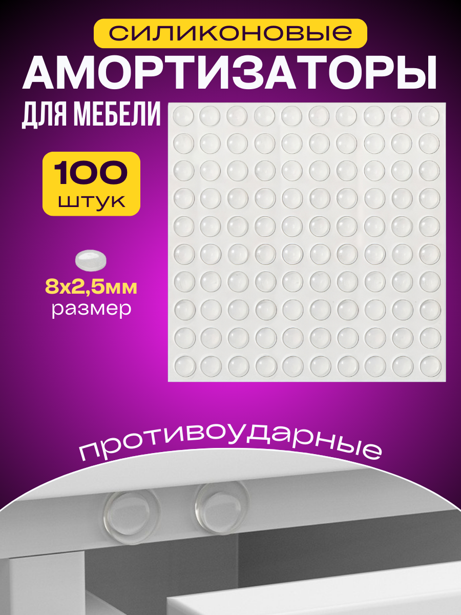 Амортизатор (демпфер) для мебели самоклеящийся силиконовый, 100шт, демпфер захлопа, антиударные накладки, универсальные
