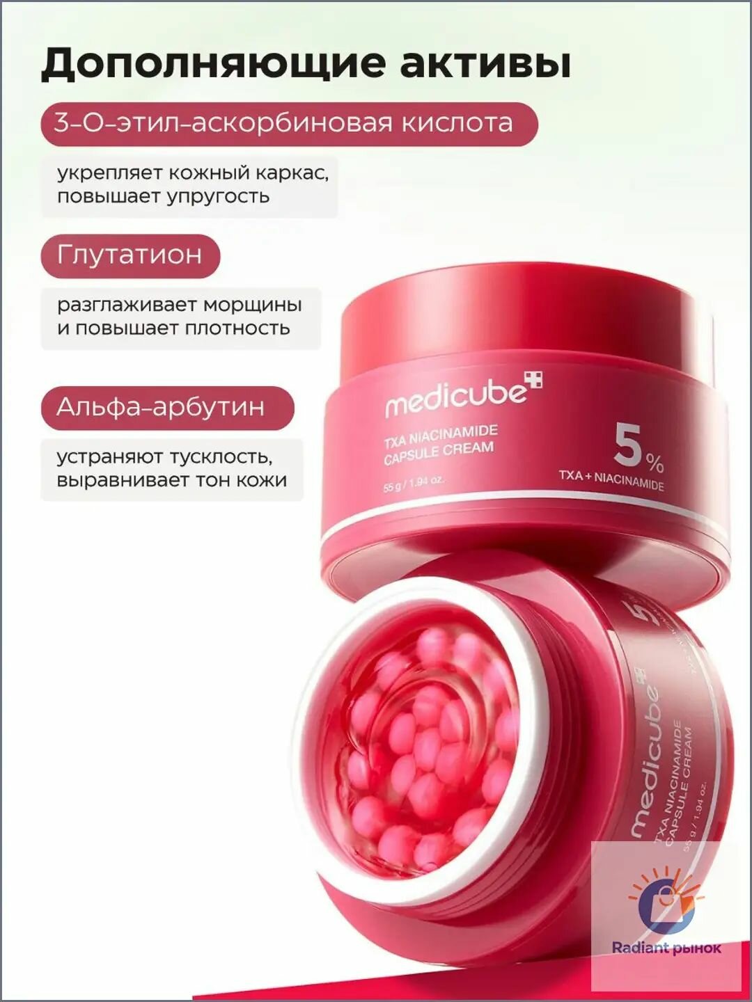 Подлинник Medicube капсульный крем для лица с 5% ниацинамидом и TXA, осветляет и выравнивает тон кожи, 55 мл