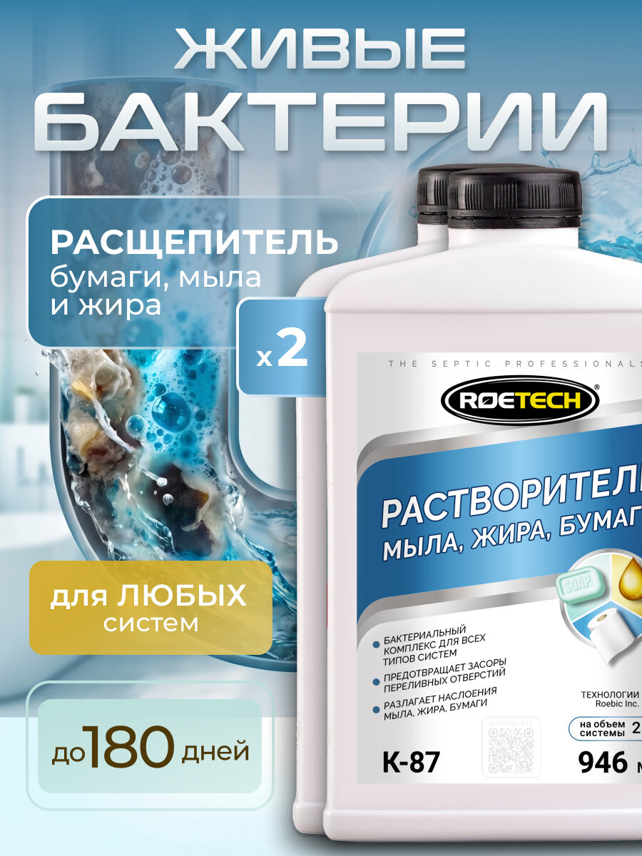 Бактерии для септиков, растворитель мыла, жира, бумаги Roetech К-87, набор 2 флакона по 946 мл