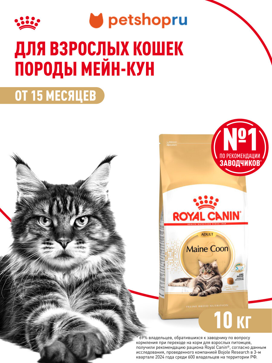Корм Royal Canin сухой сбалансированный для взрослых кошек породы Мэйн Кун, Maine Coon Adult, 10 кг.