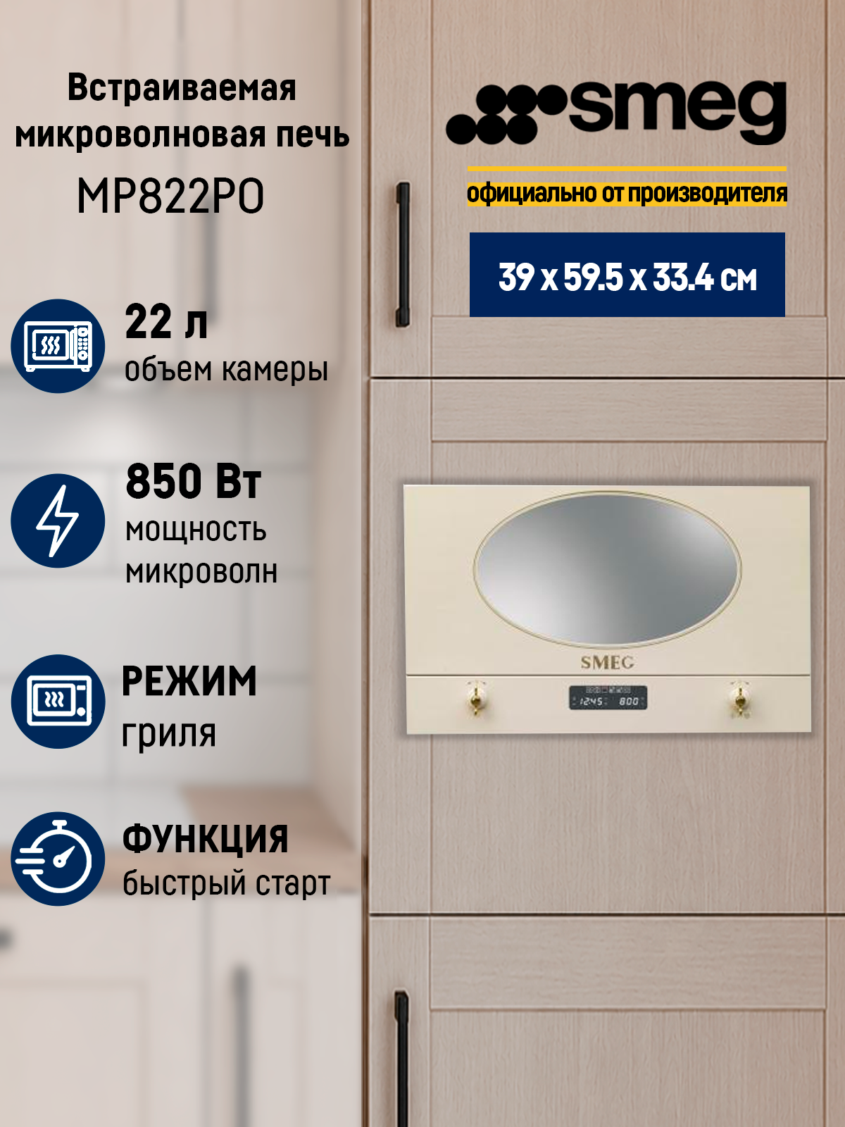 Встраиваемая микроволновая печь SMEG MP822PO, 6 функций, объем 22 литра