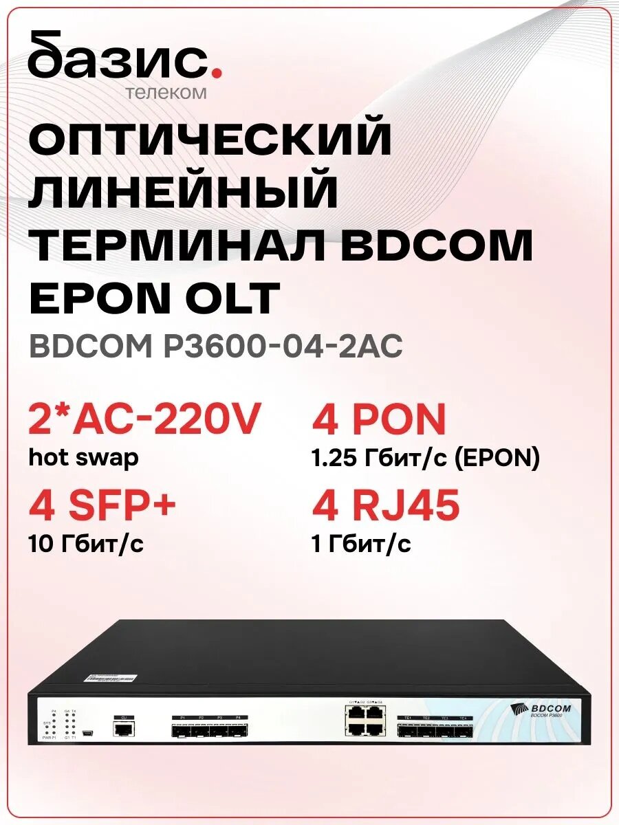 Оптический линейный терминал BDCOM P3600-04-2AC