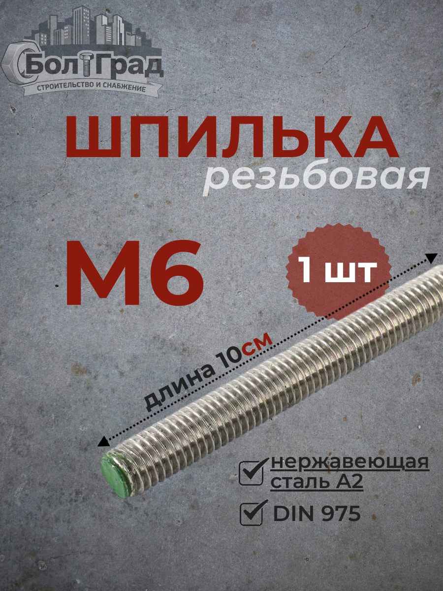 Шпилька резьбовая М6х100мм(10см) из нержавеющей стали А2, 1шт