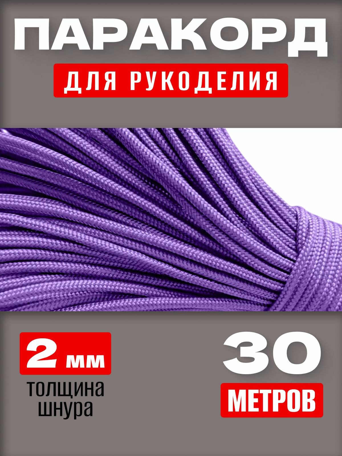 Паракорд 2мм / 30 метров лаванда