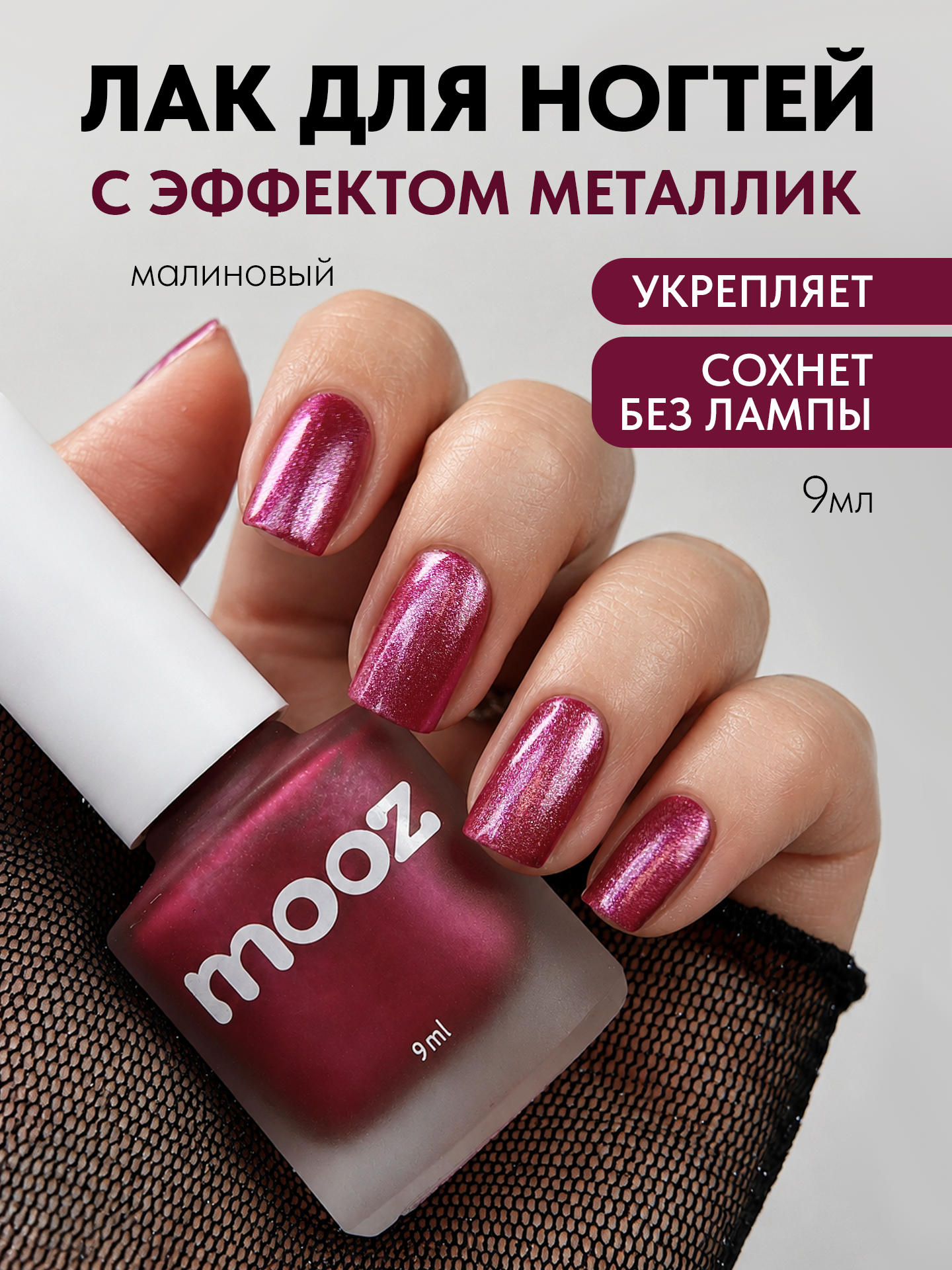 Лак для ногтей с эффектом металлик Гранж №2 от Mooz, малиновый, 9 мл