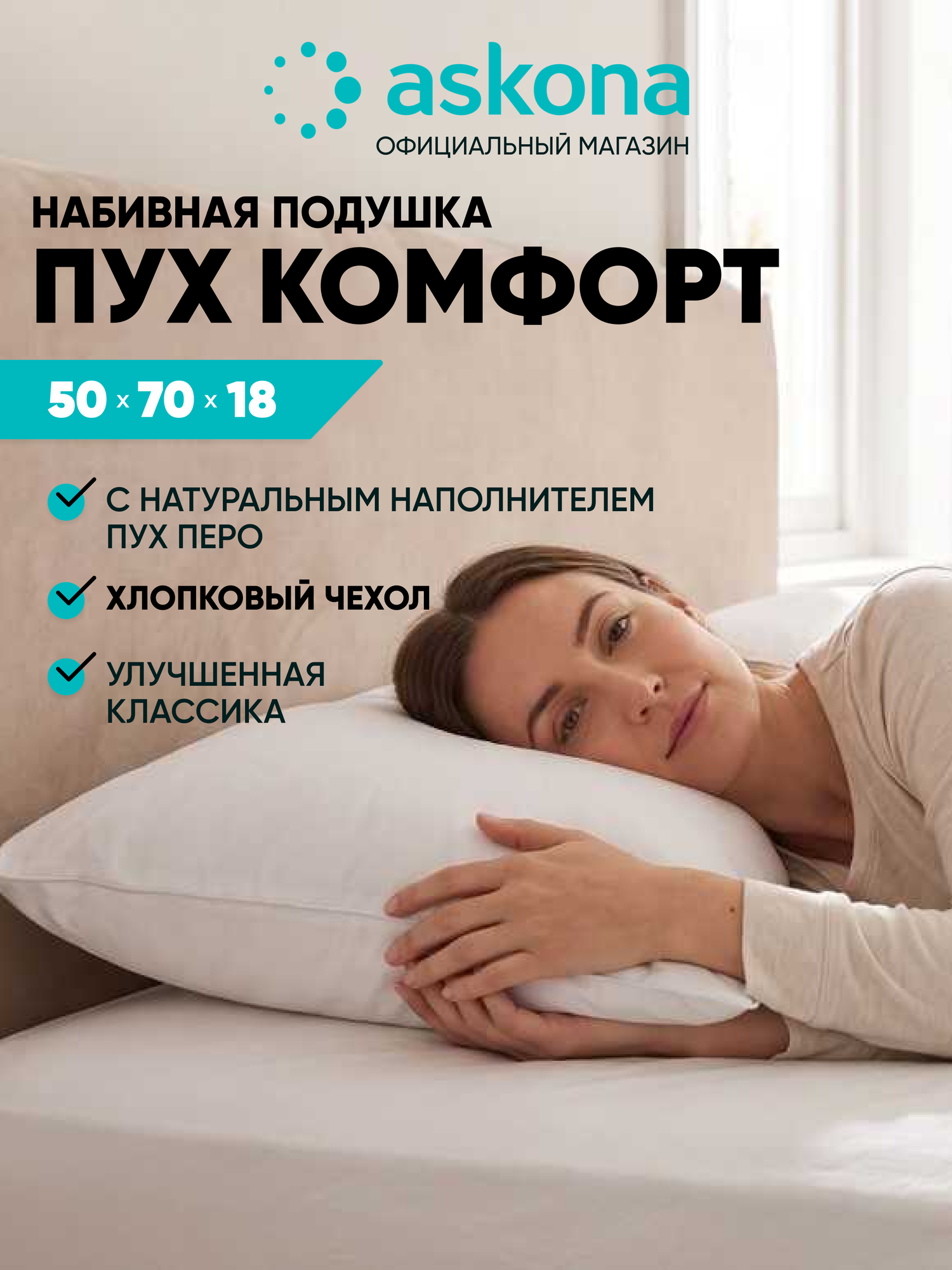 Подушка 50х70 Askona / Аскона Пух Комфорт Ортопедическая / Анатомическая для сна