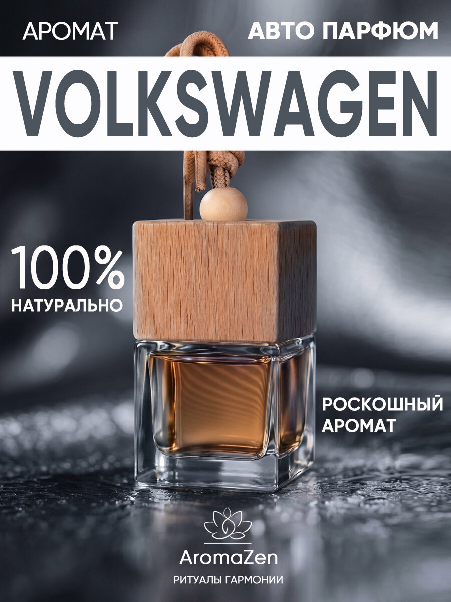 AromaZen. Автомобильный ароматизатор Volkswagen. Клипса на дефлектор+подвес на зеркало+фибровые палочки. 8 мл