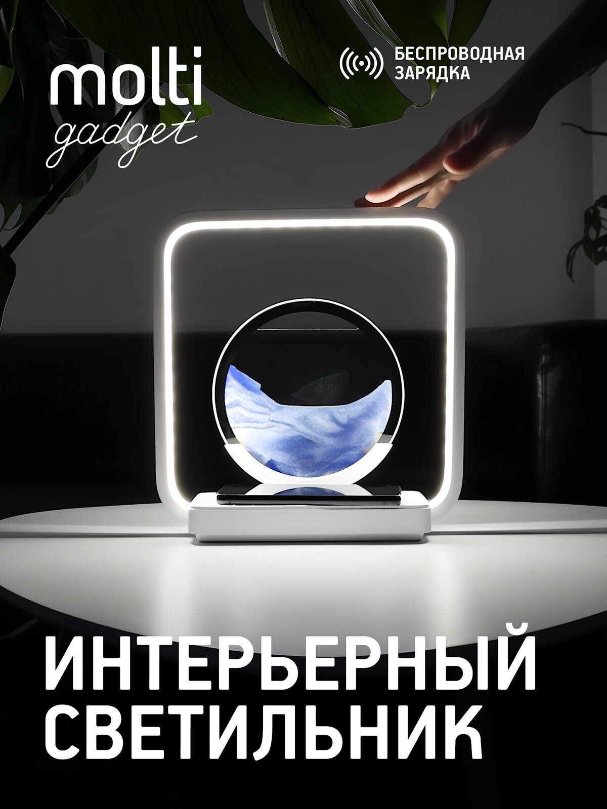 Ночник светильник настольный с беспроводной станцией песочная картина, антистресс интерьерный, белый, подарок