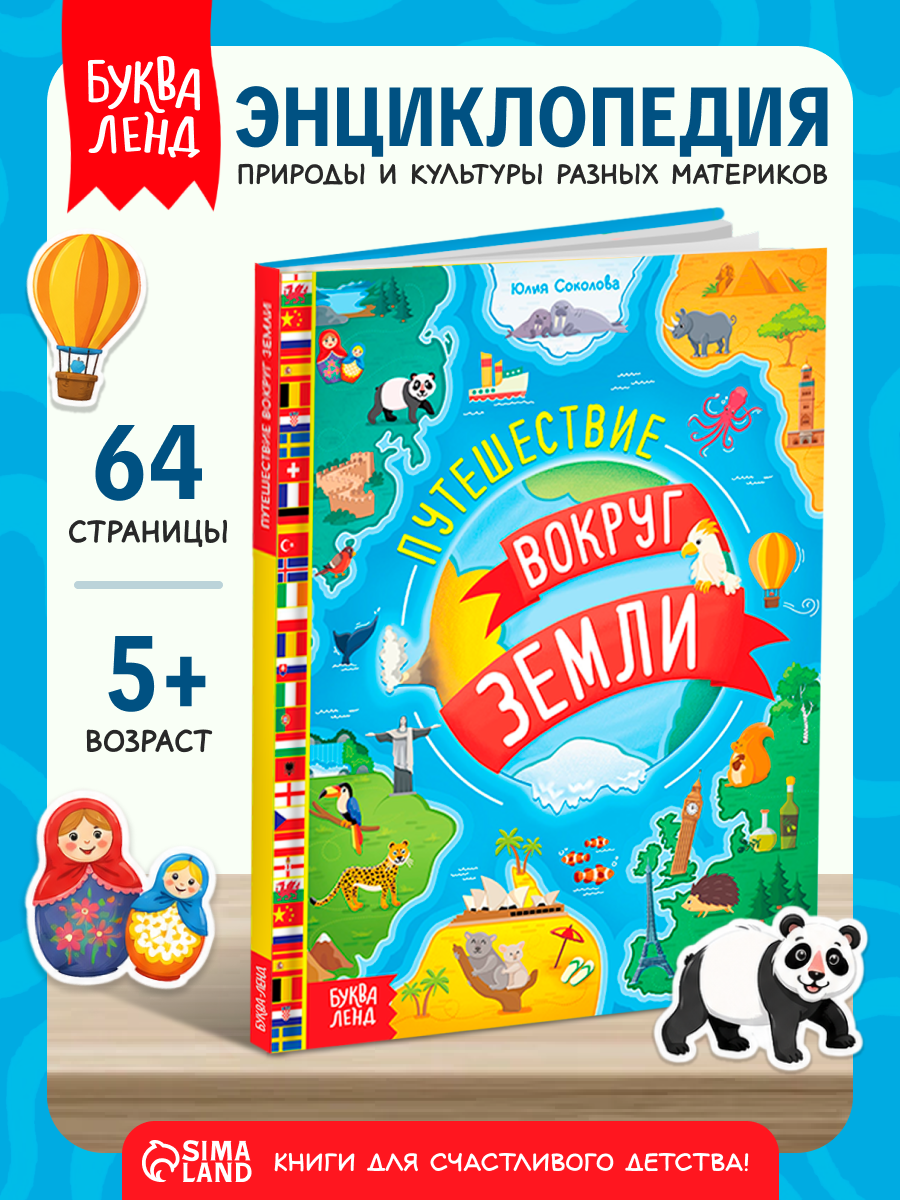 Энциклопедия буква-ленд "Путешествия вокруг Земли", 64 стр, в твёрдом переплёте