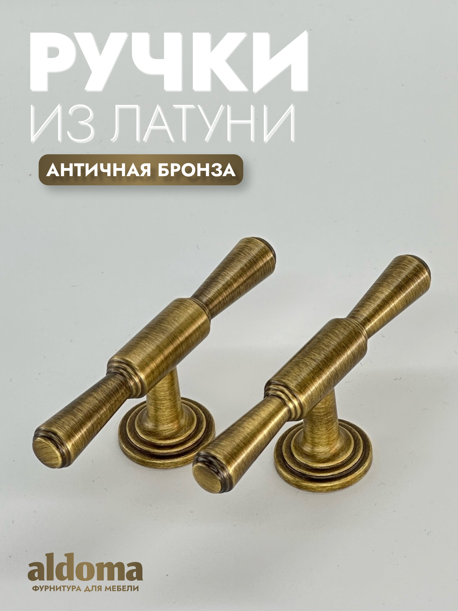 Мебельные ручки Т-образные для мебели, латунь, античная бронза, 2 шт