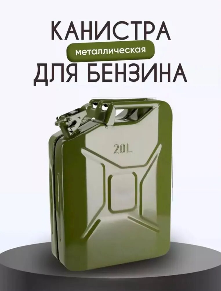 Канистра для бензина 20л металлическая，Для автомобилей, мотоциклов, сельскохозяйственной техники и т. д.