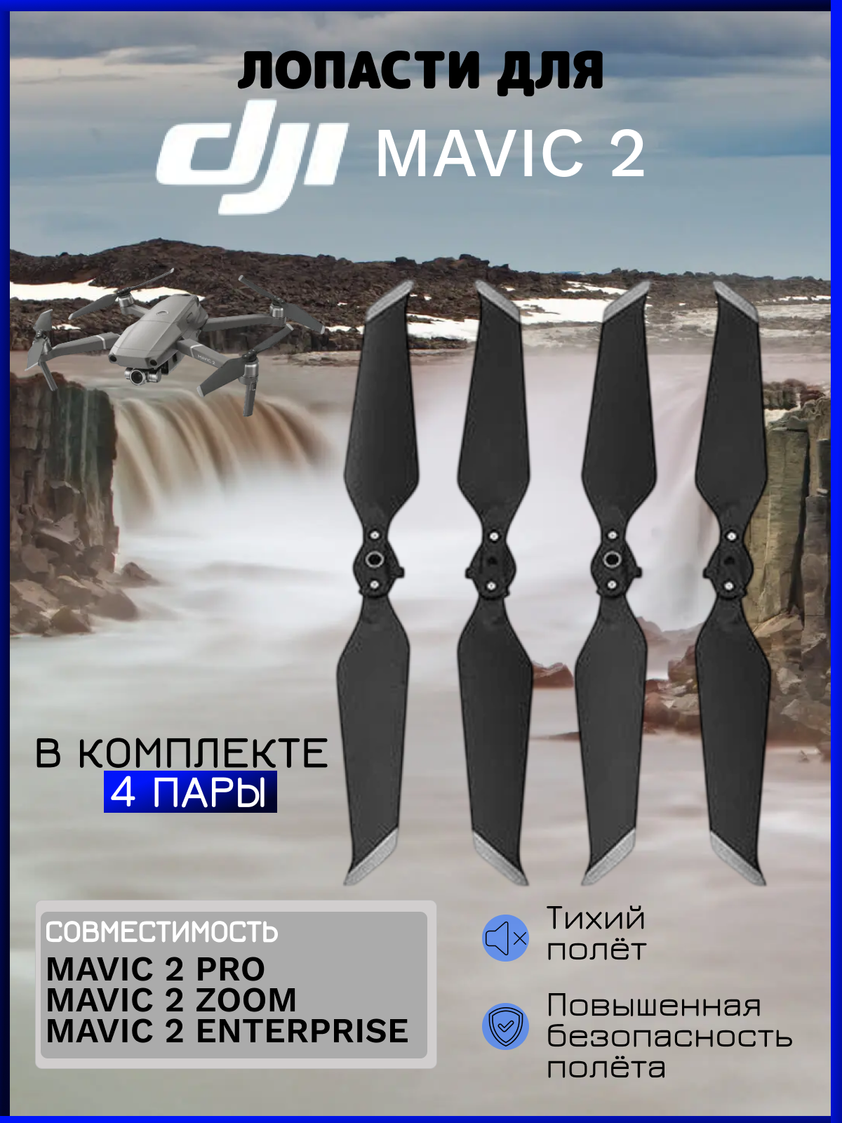 Лопасти для квадрокоптера DJI Mavic 2