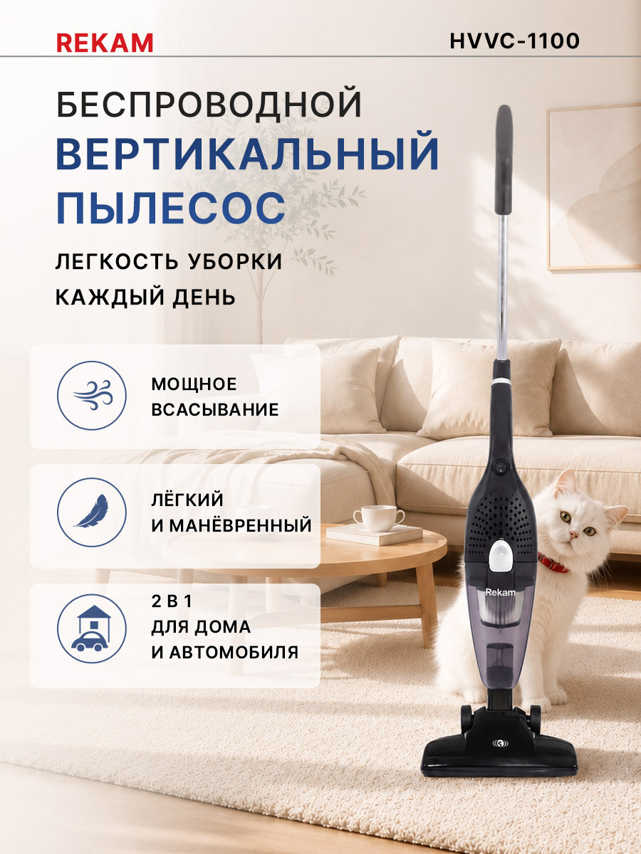 Беспроводной вертикальный пылесос Rekam HVVC-1100 "2 в 1" для дома и автомобиля