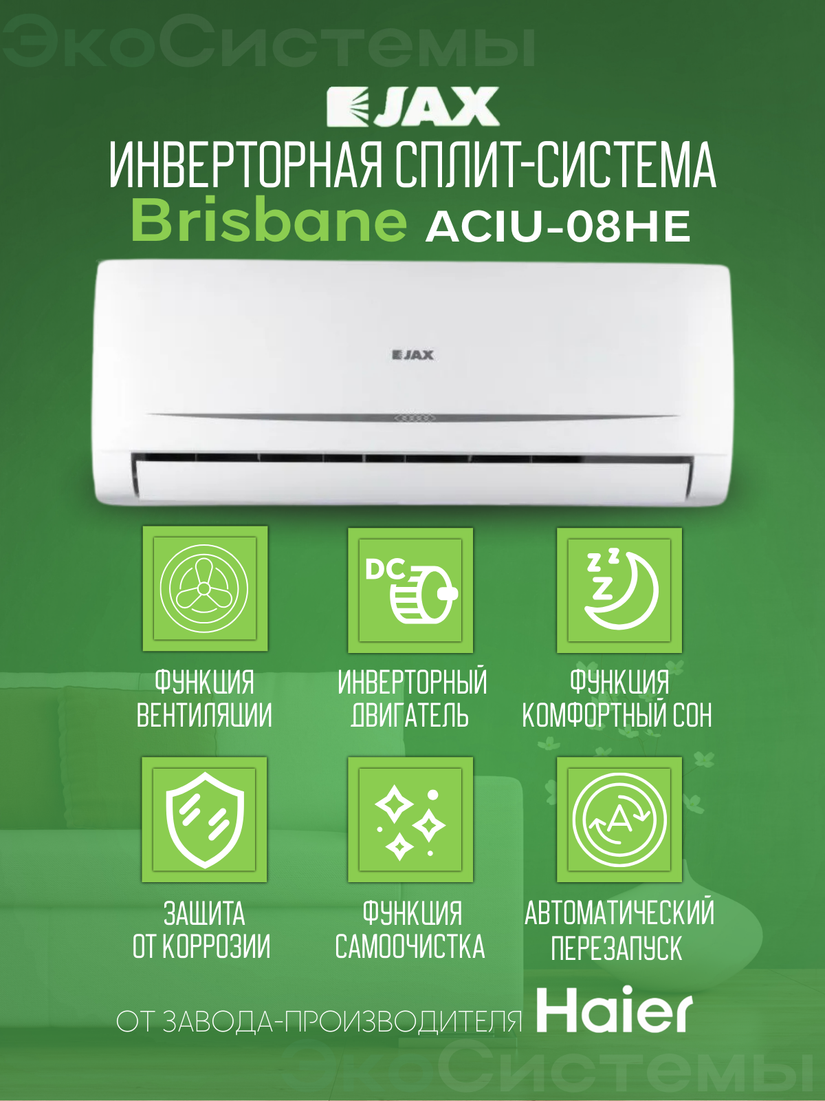Сплит система Jax ACIU-08HE (Haier) Brisbane Inverter до 22 м2, супер тихий