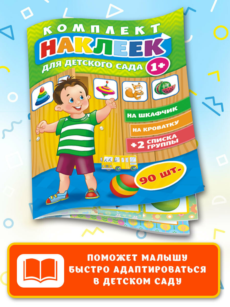 Набор наклеек для детского сада 90 шт, наклейки на шкафчик в садик