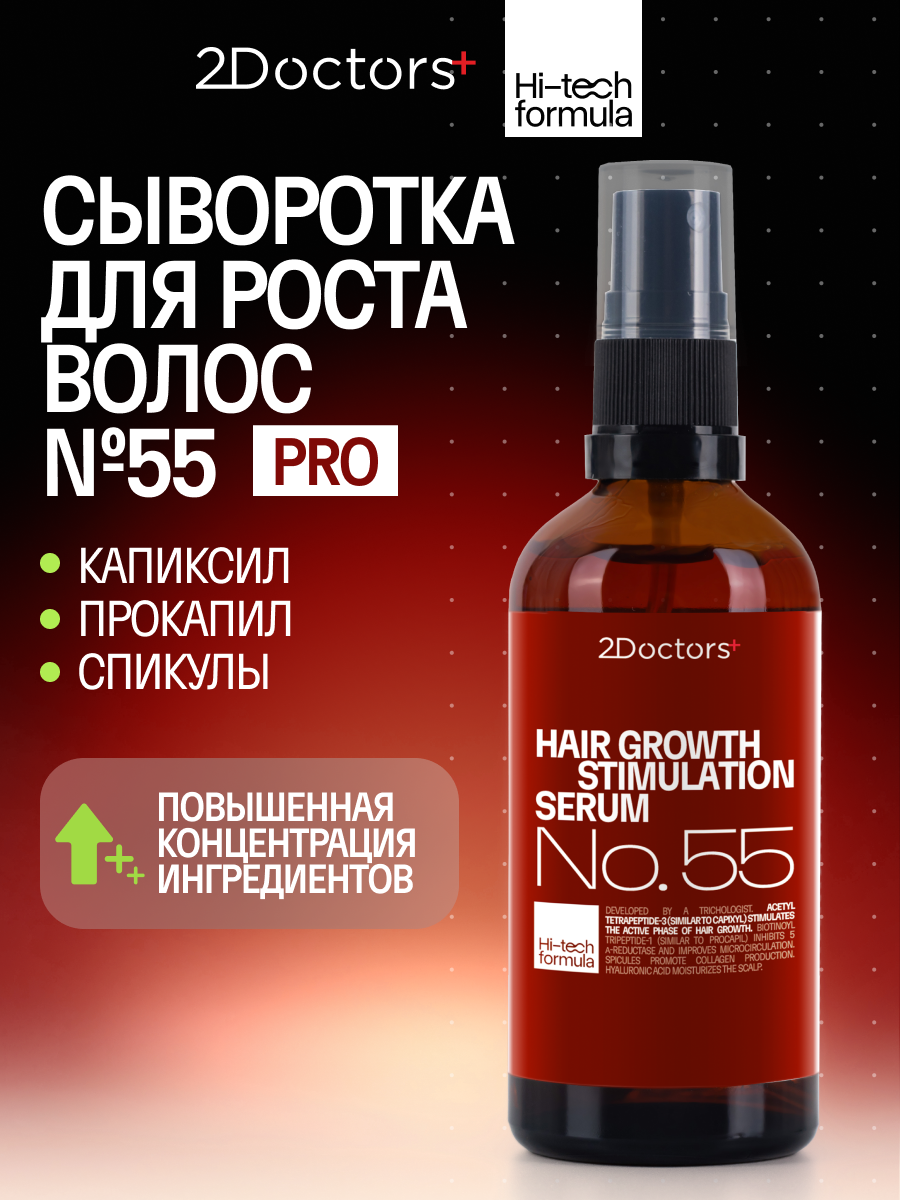 Сыворотка от выпадения волос №55 профессиональная, лосьон-бустер для густоты, 100 мл