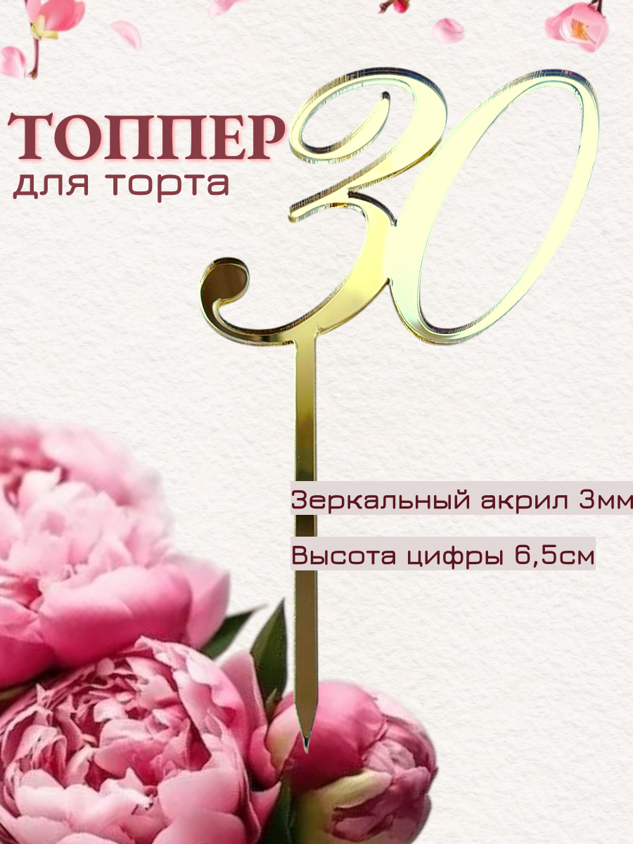 Топпер для торта цифра "30"