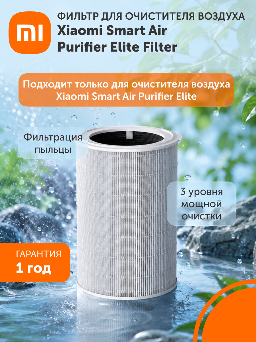 Фильтр для Xiaomi Smart Air Purifier Elite