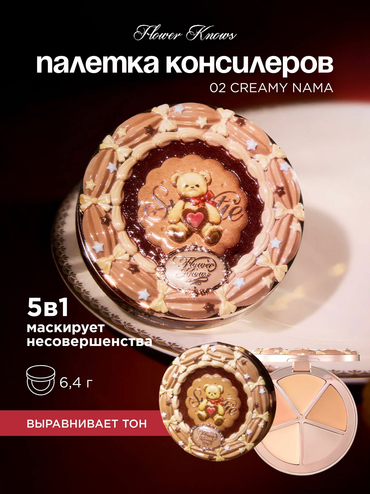 Палетка консилеров для лица FLOWER KNOWS The Sweetie Bear 4-Color Concealer Palette, 02 Creamy Nama 4 цвета кремовый оттенок консилеры для лица