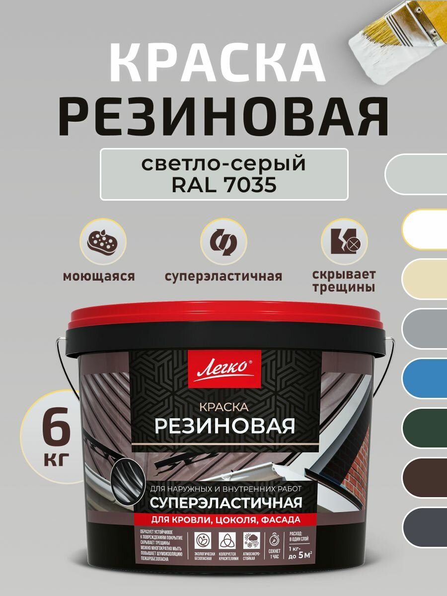 Резиновая краска Легко, для наружных и внутренних работ, водно-дисперсионная акриловая матовая, без запаха, светло-серый, RAL 7035, 6 кг