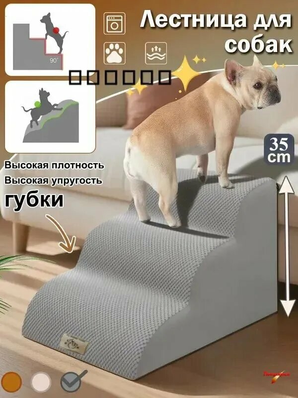 Лестница для собак прикроватная машинная стирка, 35cm