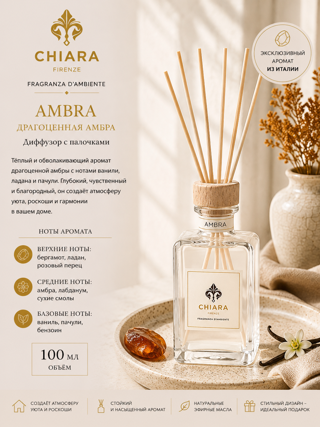 Chiara Firenze / Диффузор с палочками 100мл Драгоценная Амбра / AMBRA
