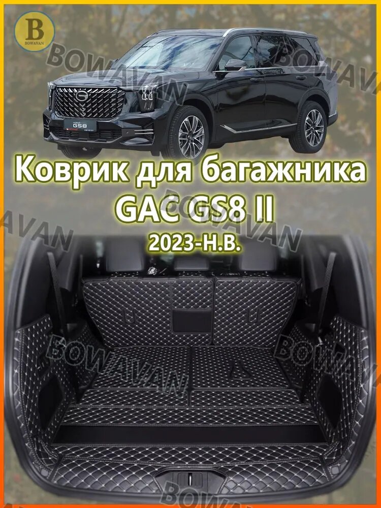 Коврик в багажник для GAC GS8 II 2023-H. B. из экокожи, бежевый/черный/белый
