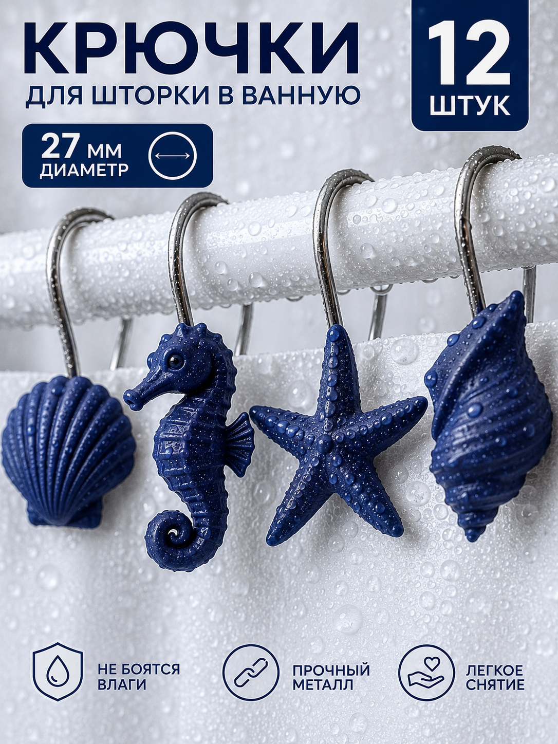 Крючки для штор SilaVeRes "Морской конек", синие, 27 мм, 12 шт