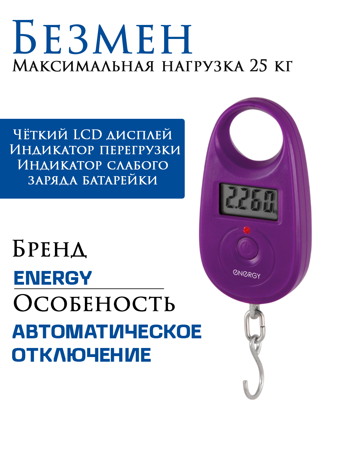 Безмен электронный, ENERGY BEZ-150, максимальная нагрузка 25 кг