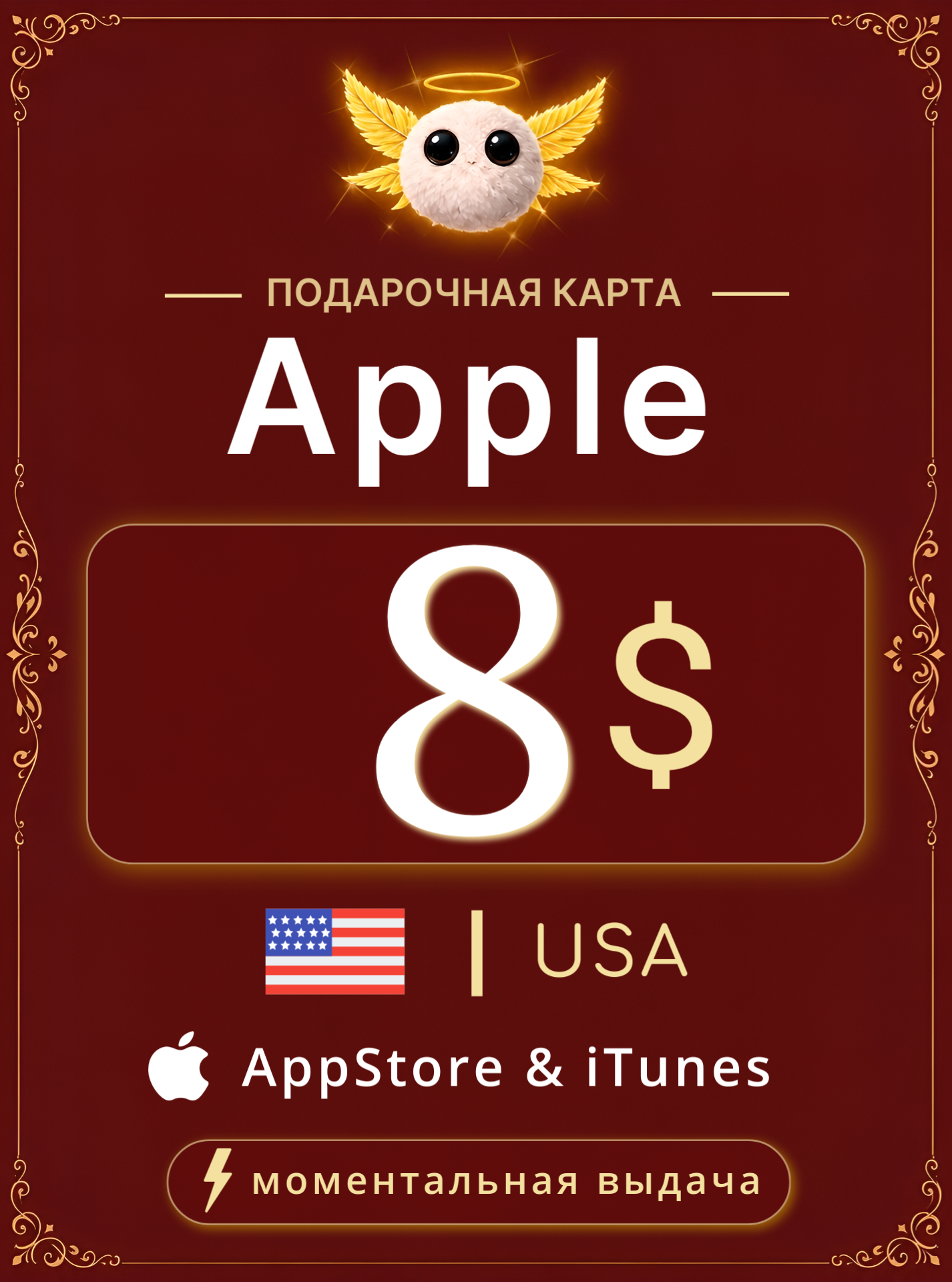 Подарочная карта Apple 8$ Долларов | Пополнение Apple ID | App Store & iTunes | Apple Gift Card