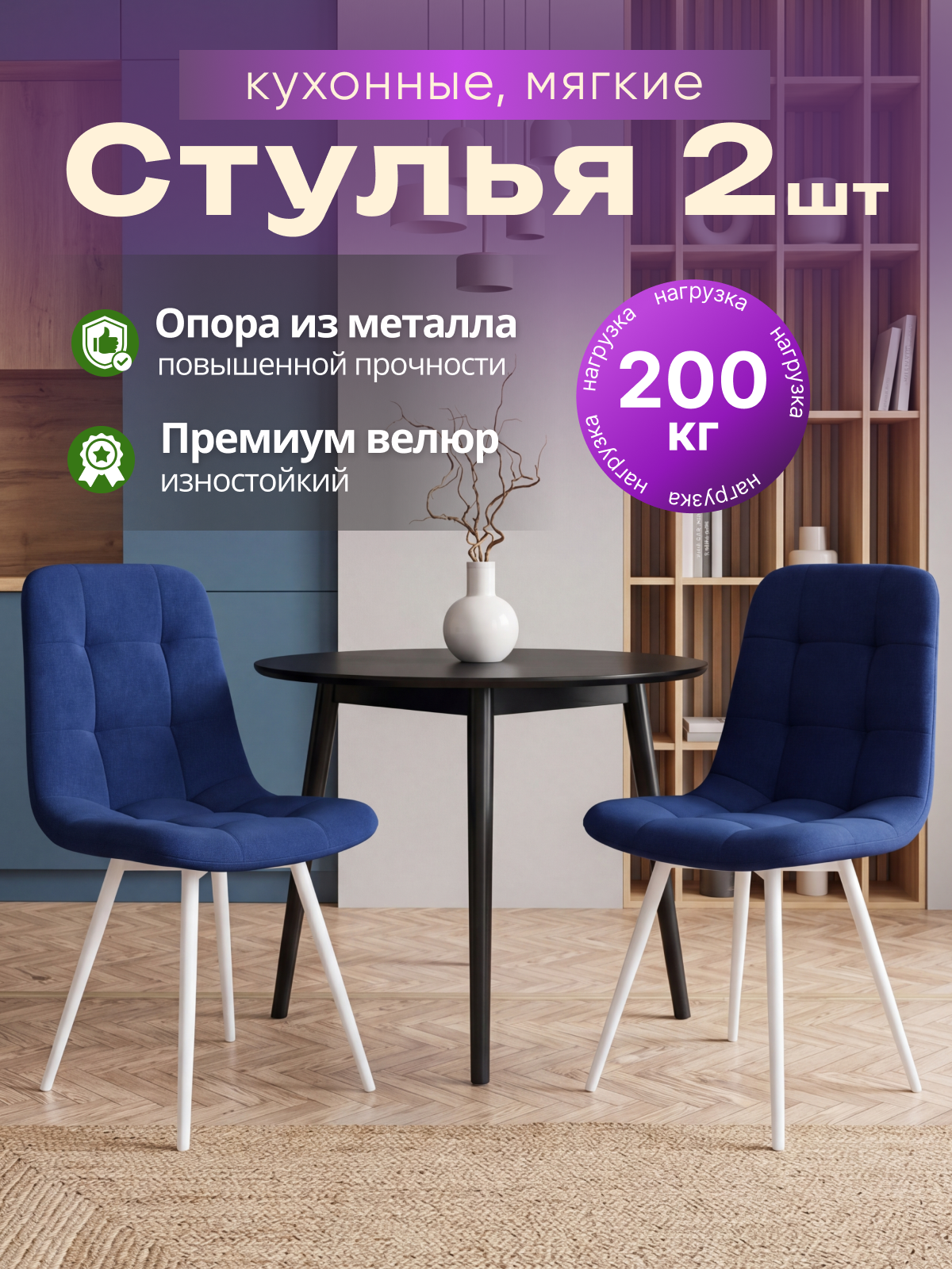 Комплект стульев Фред велюр антикоготь