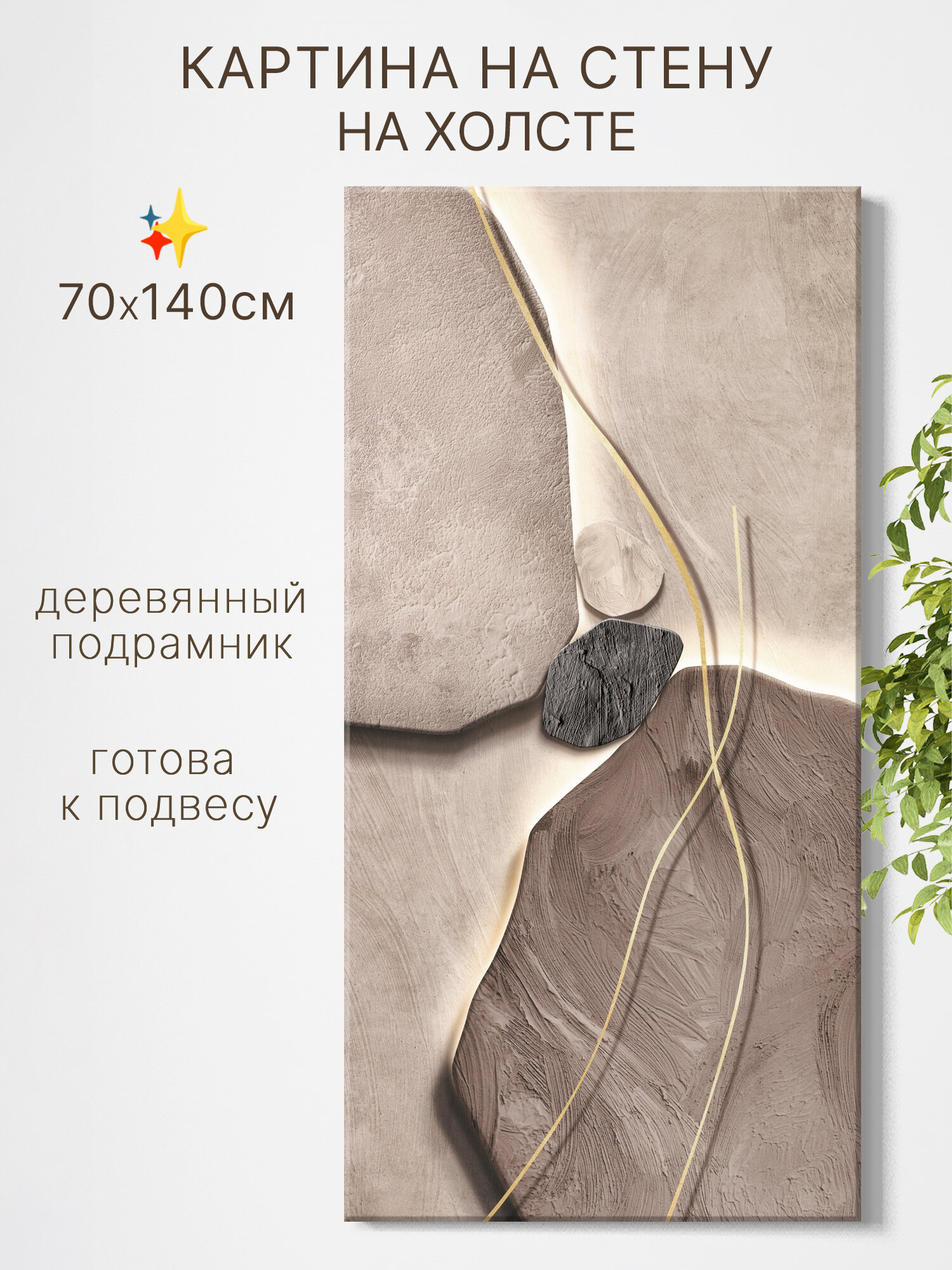Большая картина на холсте "гармония" 70×140 см — интерьерная картина на подрамнике, вертикальная, абстракция, Арт Хаус